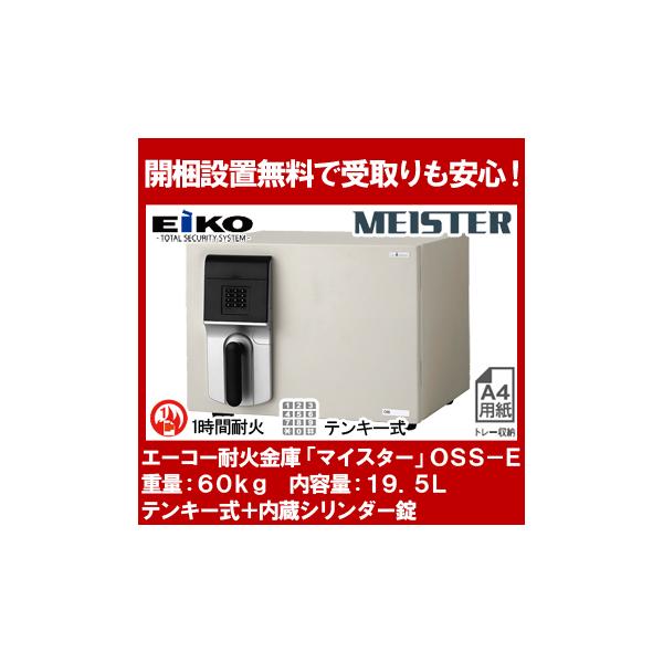 メーカー直送商品【送料無料・開梱設置無料】エーコー 小型耐火金庫 「MEISTER」 OSS-E テンキー式+内蔵シリンダー錠 1時間耐火 19.5L 「EIKO」　開梱設置無料でお受け取りも安心!!