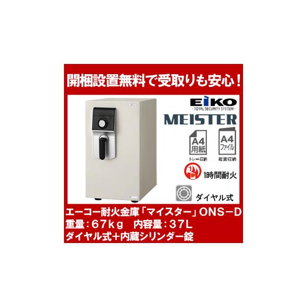 メーカー直送商品【送料無料・開梱設置無料】エーコー 小型耐火金庫 「MEISTER」 ONS-D ダイヤル式+内蔵シリンダー錠 1時間耐火 37L 「EIKO」