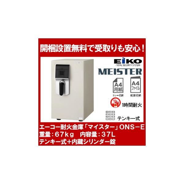メーカー直送商品【送料無料・開梱設置無料】エーコー 小型耐火金庫 「MEISTER」 ONS-E テンキー式+内蔵シリンダー錠 1時間耐火 37L 「EIKO」