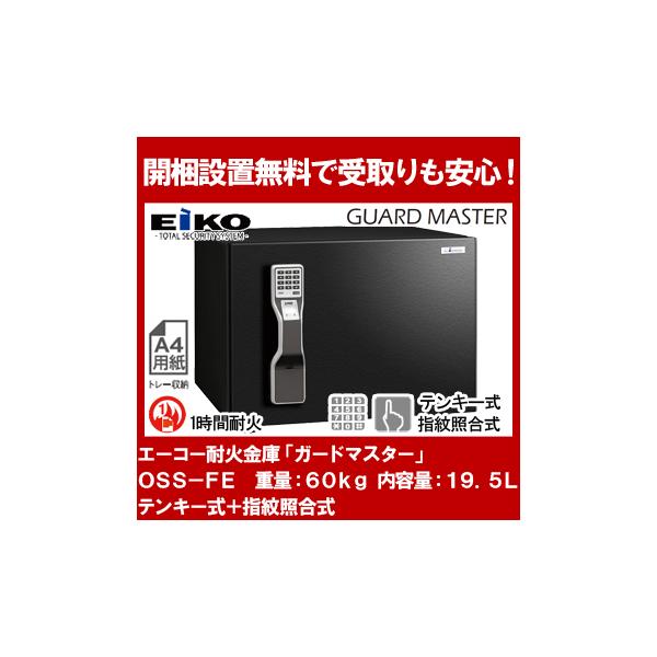 メーカー直送商品【送料無料・開梱設置無料】エーコー インテリアデザイン金庫「GUARD MASTER」 OSS-FE 2マルチロック式(テンキー式＆指紋照合式) 1時間耐火 19.5L 「EIKO」　開梱設置無料でお受け取りも安心!!