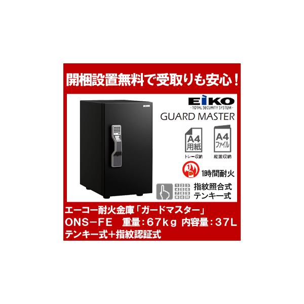 メーカー直送商品【送料無料・開梱設置無料】エーコー インテリアデザイン金庫「GUARD MASTER」 ONS-FE 2マルチロック式(テンキー式＆指紋照合式) 1時間耐火 37L 「EIKO」開梱設置無料でお受け取りも安心!!