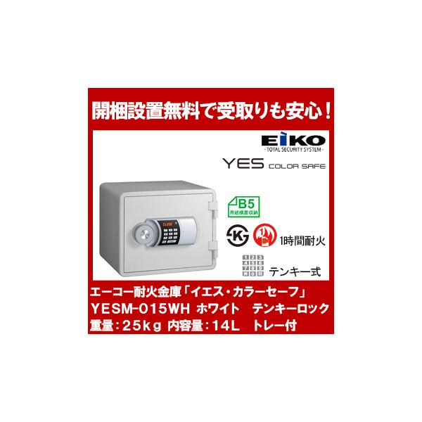 メーカー直送商品【開梱設置無料】エーコー テンキー式小型耐火金庫 イエス・カラーセーフ 14L ホワイト YESM-015WH