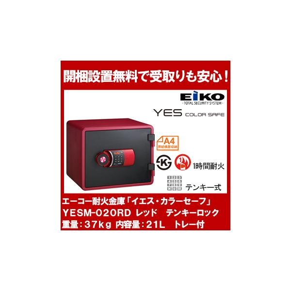 メーカー直送商品【開梱設置無料】エーコー テンキー式小型耐火金庫 イエス・カラーセーフ 21L レッド YESM-020RD