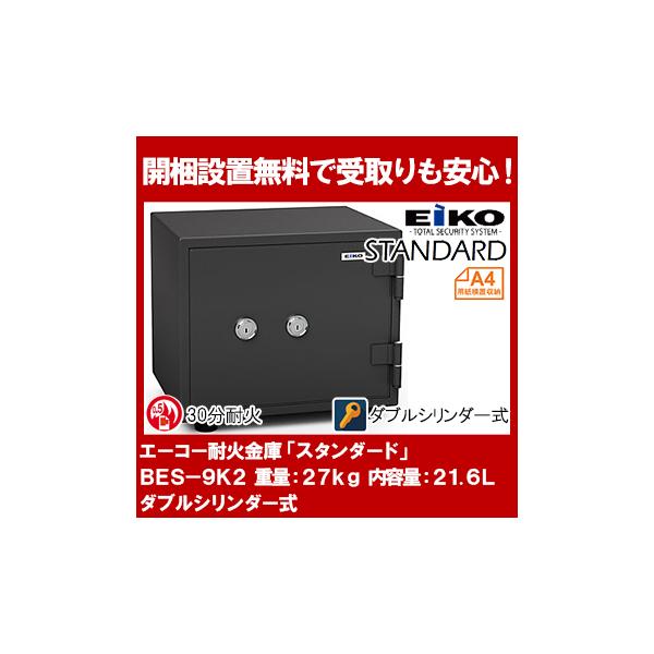 メーカー直送商品【開梱設置無料】【送料無料】 エーコー 家庭用小型耐火金庫　STANDARD　BES-9K2　(ダブルシリンダー式)　A4横対応　30分耐火　21.6L 　棚板1枚「EIKO」 25kg