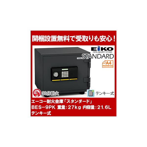 メーカー直送商品【開梱設置無料】【送料無料】 エーコー 家庭用小型耐火金庫　STANDARD　BES-9PK　(テンキー＆シリンダー式)　A4横対応　30分耐火　21.6L 　棚板１枚「EIKO」 25kg