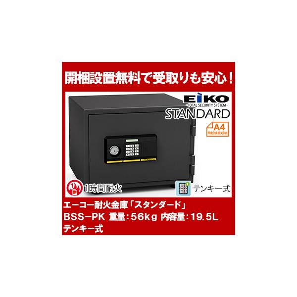 メーカー直送商品【開梱設置無料】【送料無料】 エーコー 家庭用小型耐火金庫　STANDARD　BSS-PK　(テンキー＆シリンダー式)　A4横対応　1時間耐火　19.5L 　トレー1枚「EIKO」 51kg
