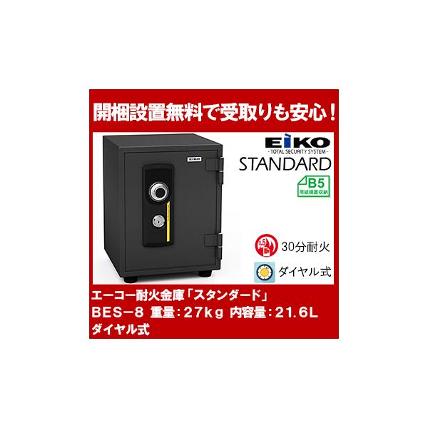 メーカー直送商品【開梱設置無料】【送料無料】 エーコー 家庭用小型耐火金庫　STANDARD　BES-8 (ダイヤル＆シリンダー式)　A4縦対応　30分耐火 21.6L　棚板1枚「EIKO」 25kg