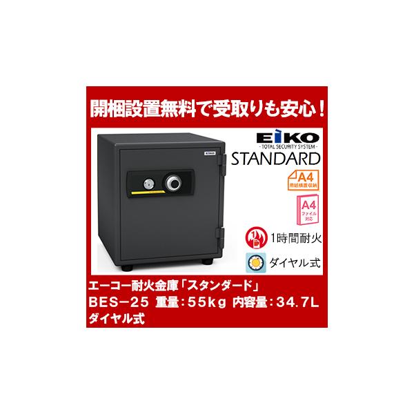 メーカー直送商品【開梱設置無料】【送料無料】 エーコー 家庭用小型耐火金庫　STANDARD　BES-25 (ダイヤル＆シリンダー式)　A4ファイル対応　1時間耐火 34.7L 棚板1枚「EIKO」 50kg