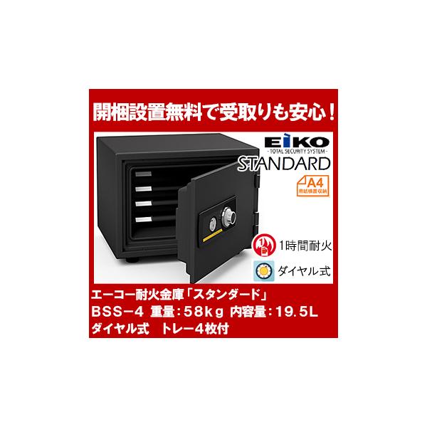 メーカー直送商品【開梱設置無料】【送料無料】 エーコー 家庭用小型耐火金庫　STANDARD　BSS-4 (ダイヤル＆シリンダー式)　A4横対応　1時間耐火　19.5L 　トレー4枚「EIKO」 53kg