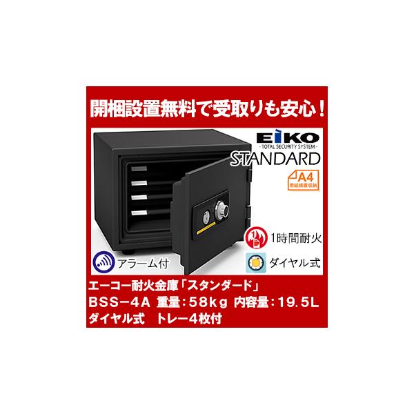 メーカー直送商品【開梱設置無料】【送料無料】 エーコー 家庭用小型耐火金庫　STANDARD　BSS-4A (ダイヤル式シリンダー式)　A4横対応　1時間耐火　19.5L 　トレー4枚　アラーム付「EIKO」 53kg