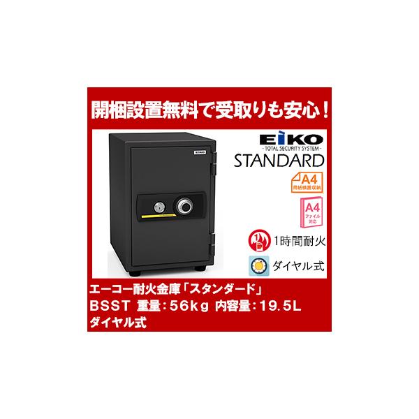 メーカー直送商品【開梱設置無料】【送料無料】 エーコー 家庭用小型耐火金庫　STANDARD　BSST　(ダイヤル＆シリンダー式)　A4対応　1時間耐火　19.5L 　トレー1枚「EIKO」 51kg