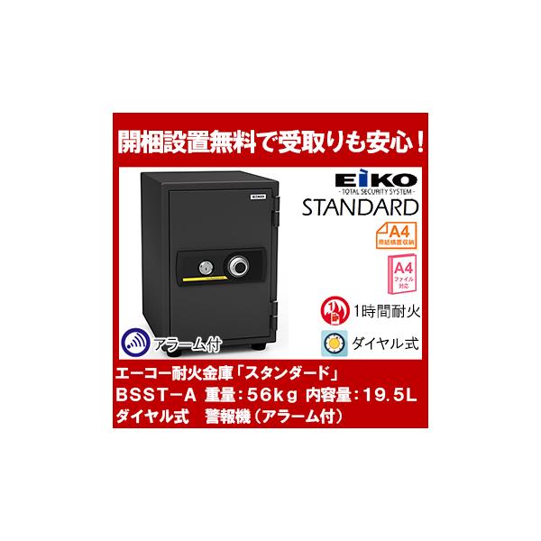 メーカー直送商品【開梱設置無料】【送料無料】 エーコー 家庭用小型耐火金庫　STANDARD　BSST-A　(ダイヤル＆シリンダー式)　A4ファイル対応　1時間耐火　19.5L 　トレー1枚　アラーム付「EIKO」 51kg