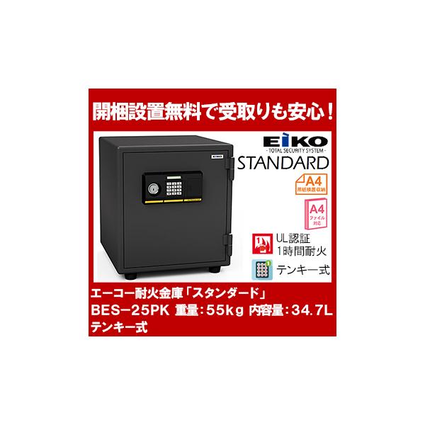 メーカー直送商品【開梱設置無料】【送料無料】 エーコー 家庭用小型耐火金庫　STANDARD　BES-25PK　(テンキー＆シリンダー式)　A4ファイル対応　1時間耐火　34.7L 　棚板1枚「EIKO」 50kg