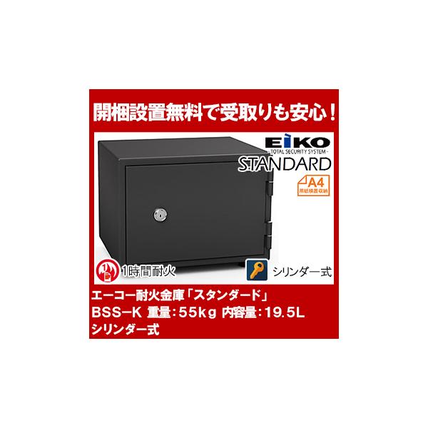 メーカー直送商品【開梱設置無料】【送料無料】 エーコー 家庭用小型耐火金庫　STANDARD　BSS-K　(シリンダー式)　A4横対応　1時間耐火　19.5L 　トレー1枚「EIKO」 50kg