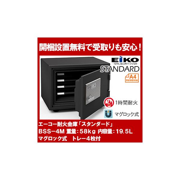 メーカー直送商品【開梱設置無料】【送料無料】 エーコー 家庭用小型耐火金庫　STANDARD　BSS-4M　(マグロック式)　A4横対応　1時間耐火　51L 　トレー4枚　「EIKO」 53kg