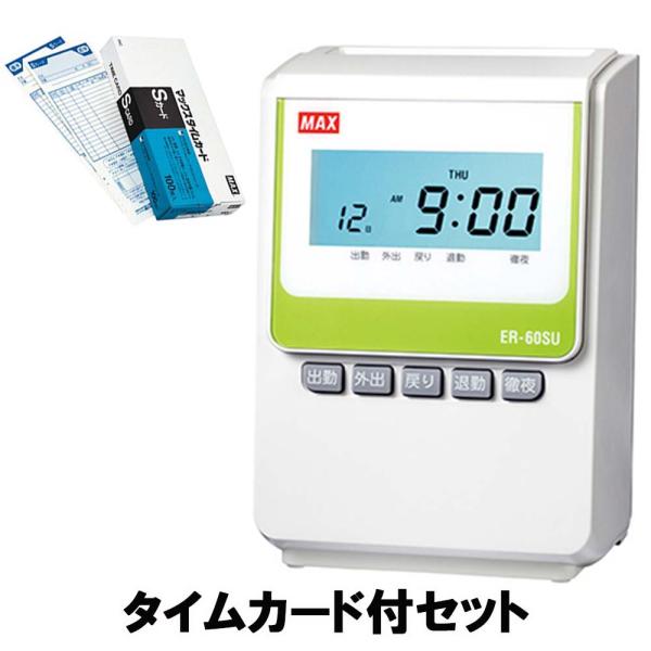 【タイムカード付セット!!】 マックス MAX タイムレコーダー ER-60SU 【タイムカード付セット!!】 マックス MAX タイムレコーダー 打刻専用モデル ER-60SU ER-60SU