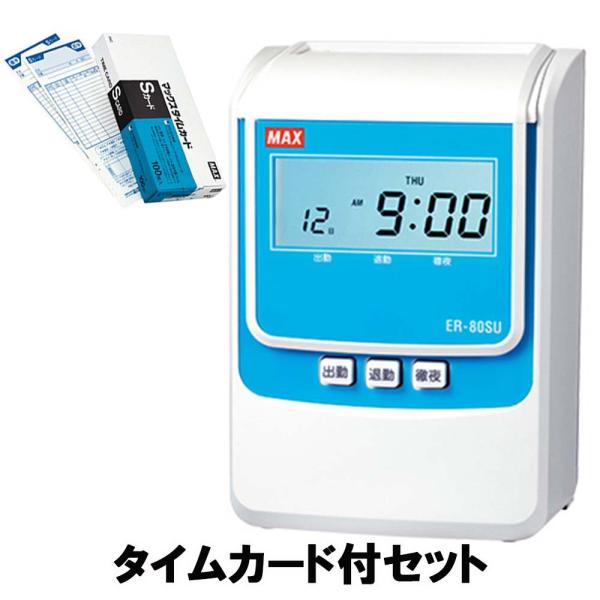 【タイムカード付セット!!】 マックス MAX タイムレコーダー ER-80SU 【タイムカード付セット!!】 マックス MAX タイムレコーダー 2回打刻・日毎集計対応モデル スタンダード（電波時計無し） ER-80SU ER-80SU