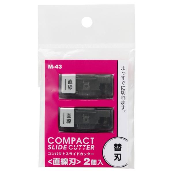 メーカー取寄せ商品【メール便なら送料250円】LIHIT LAB.＜リヒトラブ＞ コンパクトスライドカッター 替刃(直線刃) 2個入り　M40用 Ｍ43