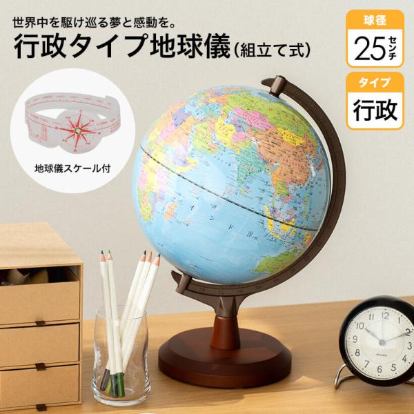 【ラッピング無料】レイメイ藤井 Raymay 行政タイプ地球儀 組み立て式 地球儀 トイ 子供用 学習用 知育玩具 球径25cm 行政タイプ 地球儀 スケール付 ギフト プレゼント OYV24