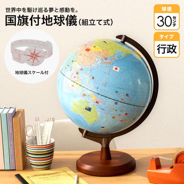 【送料無料】【ラッピング無料】レイメイ藤井 Raymay 国旗付地球儀（組み立て式） 球径30cm 行政タイプ OYV328 地球儀スケール付