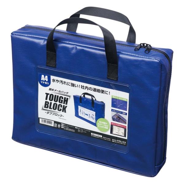 メーカー取寄せ商品　マグエックス 耐水メールバッグ タフブロック A4青(マチあり) MPO-A4B-D ターポリン MAGX