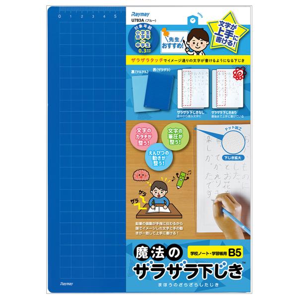 レイメイ藤井 raymay 先生おすすめ 魔法のザラザラ下じきB5 0.3mmドット ブルー U783A 学校 授業 勉強 学習 書きやすい 青