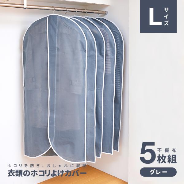 アイメディア AIMEDIA 衣類のホコリよけカバー ロング 5枚組 衣類カバー 洋服カバー 不織布 5枚組 ロング 通気性 ホコリよけ ハンガーカバー ハンガーラック 洋服掛け クローゼット コート ワンピース