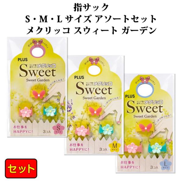 メーカー取寄せ商品【メール便なら送料250円】プラス(PLUS) 指サック メクリッコSweet スウィートガーデン S・M・Lサイズ アソートセット