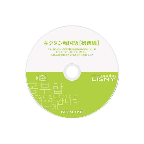 ●ベストセラー「キクタン韓国語【初級編】」ハングル能力検定試験4・5級合格レベルの896語を抜粋引用●見出し語896語とその用例896文を、ネイティブの音声を聞きながら学習することができます。（※各見出し語には用例3文があり、そのうち最初の...