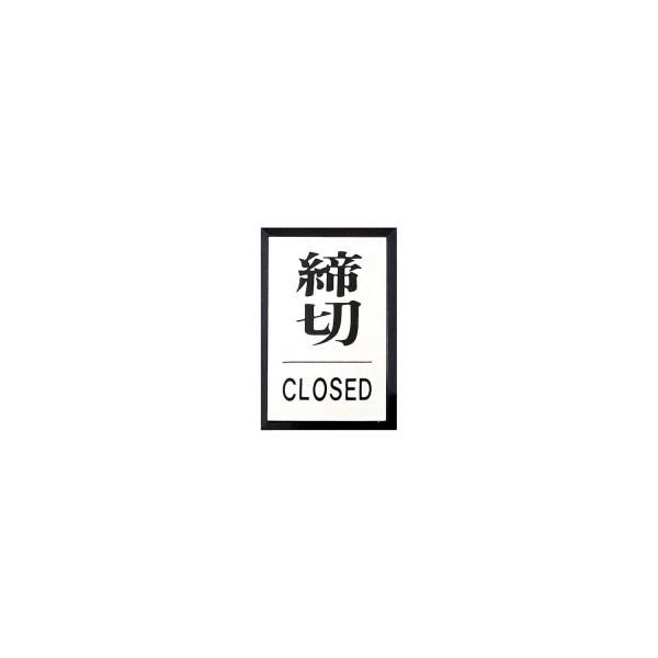 ドアノブの上の必需品です。商品詳細：サインプレート品名：「締切／ＣＬＯＳＥＤ」（日英併記）粘着テープ付き外形寸法：縦６０×横４０×厚さ３ｍｍ材質：アルミ特殊仕上げ、アクリル