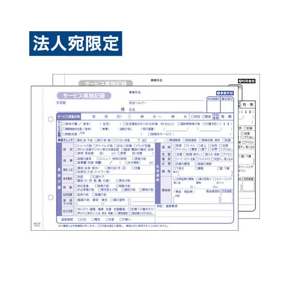 訪問介護用の記録用紙です。購入単位：1冊配送種別：在庫品Yahoo 通販 4975139557113 1M9543 大黒工業 大黒 訪問介護 サービス実施記録 A5判 2枚複写 50組 HK-3S 201077 OA紙製品 紙製品 伝票 記...