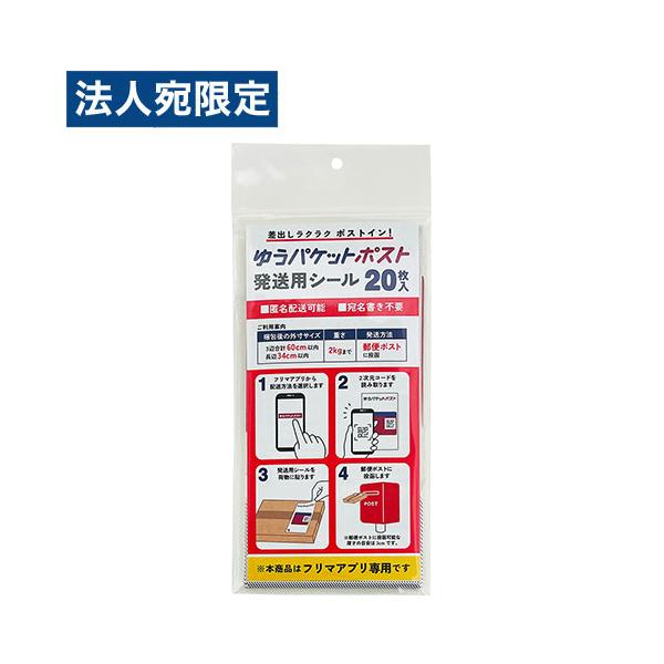 梱包した荷物にシールを貼るだけ！購入単位：1個配送種別：在庫品Yahoo 通販 4580417016055 1M9558 フロンティア ふろんてぃあ FRONTIER ゆうパケットポスト 発送用シール 20枚入 SP3701 梱包 配送 発...