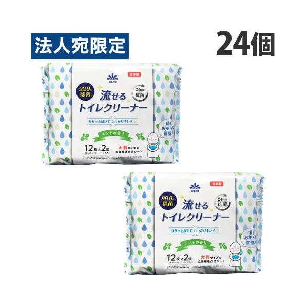 ササッと拭いてしっかりキレイ！流せるトイレクリーナー。購入単位：1箱(24個)配送種別：在庫品Yahoo 通販 4903635801874 3M9316 和光製紙 わこうせいし 和光 わこう 99.9％除菌流せるトイレクリーナー ミントの香...