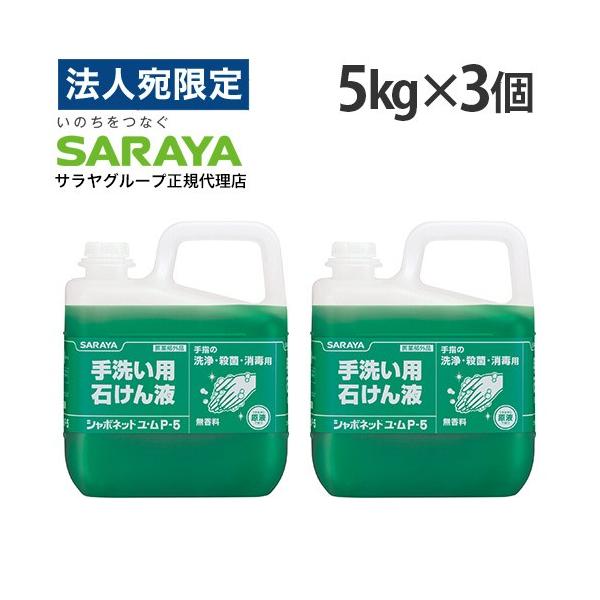 手指の洗浄・殺菌・消毒用石けん液。購入単位：1箱(3個)配送種別：在庫品Yahoo 通販 4987696233553 3M9489 サラヤ さらや SARAYA 手洗い用石けん液 シャボネットユ・ム P-5 5kg×3個 シャボネット ユ・...