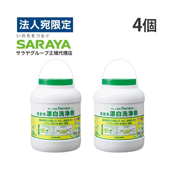 繊維を傷めず、汚れ・カビを漂白・除菌！購入単位：1箱(4個)配送種別：在庫品Yahoo 通販 4987696515017 3M9524 サラヤ さらや SARAYA 酸素系漂白洗浄剤 リニュー Renew 2kg 51501 日用品 消耗品...