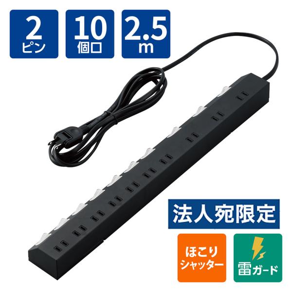 ACアダプタも挿せ待機電力を節約できる個別スイッチ付きの10個口タップ。購入単位：1個配送種別：直送品 代引不可 返品不可 配送日時指定不可Yahoo 通販 4549550211383 4E3010 エレコム 個別スイッチ付き10口2.5m...