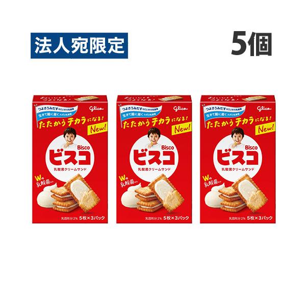 みんなにやさしい、クリームサンドビスケット♪　購入単位：1セット(5個)配送種別：在庫品Yahoo 通販 4901005005228 9C1947 グリコ ビスコ 15枚入×5個 食品 しょくひん お菓子 おかし オカシ 菓子 かし カシ ...