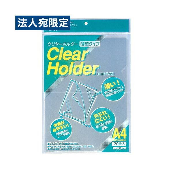 厚さ0.06mm！！　ペラペラなクリヤホルダーです。購入単位：1パック（20枚）配送種別：在庫品Yahoo 通販 文具 事務用品 ファイル クリヤーホルダー 透明 A4サイズ こくよ うすがたくりやほるだー ふ-S780 0.06mm b0...