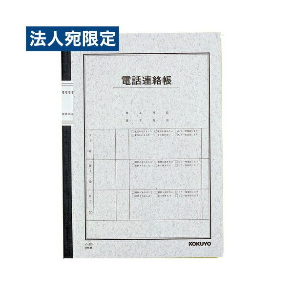 購入単位：1冊配送種別：在庫品Yahoo 通販 文具 事務用品 ノート 伝票 その他紙製品 こくよ でんわれんらくちょう せみB5 40まい b01975 9H0320 KOKUYO ノ-80N ノ80N 住所録 アドレス帳 電話帳 電話連...