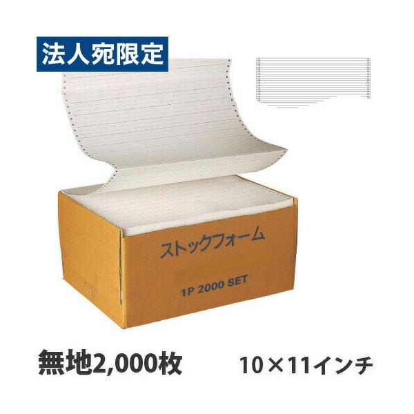 格安のコンピュータ連続用紙！購入単位：1箱(2000枚)配送種別：在庫品Yahoo 通販 OA用紙 ストックホーム 通常タイプ 10×11 すとっくふぉーむ むじ 2000まい 030030 9I0056 コンピュータ連続用紙 コンピュータ...