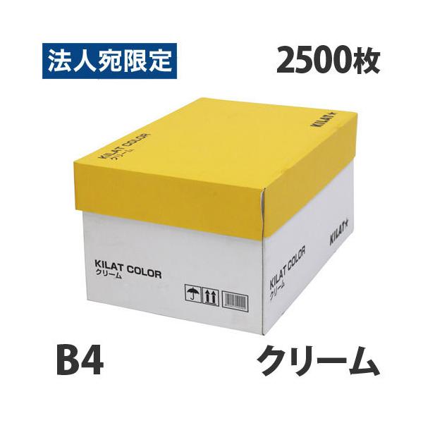 純パルプ100％なので、色あいが鮮やか！購入単位：1箱(2500枚)配送種別：在庫品Yahoo 通販 カラーペーパー OA用紙 カラーコピー用紙 KILATオリジナル B4サイズ からーこぴーようし くりーむ B4 2500まい 05107...