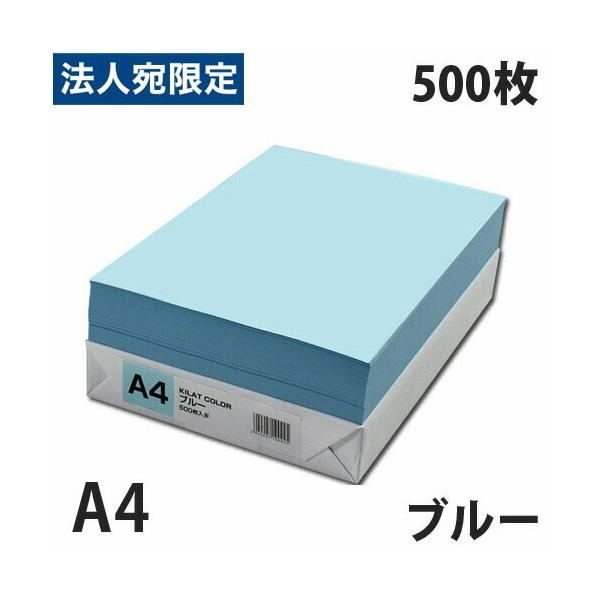 １冊からでもカラーペーパーが安い！ 大量に必要のない方はこちらの商品を。購入単位：1冊(500枚)配送種別：在庫品Yahoo 通販 カラーペーパー OA用紙 カラーコピー用紙 KILATオリジナル A4サイズ からーこぴーようし ぶるー A...
