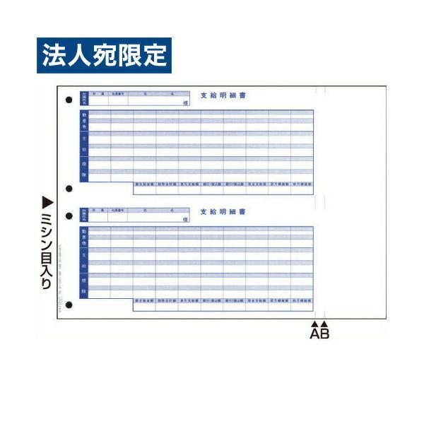 ミシン目入りの支給明細書単票タイプ購入単位：1箱配送種別：直送品 代引不可 返品不可 配送日時指定不可Yahoo 通販 OBC オービーシー オービック オービックビジネスコンサルタント 帳票 帳票用紙 OA用紙 奉行シリーズ 給与奉行専用...