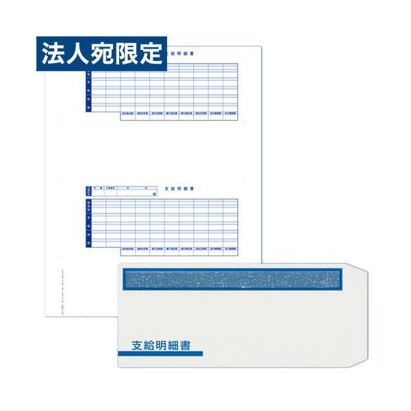 明細書と封筒のお得なセット品購入単位：1箱配送種別：直送品 代引不可 返品不可 配送日時指定不可Yahoo 通販 OBC オービーシー オービック オービックビジネスコンサルタント 帳票 帳票用紙 OA用紙 奉行シリーズ 給与奉行専用 支給...