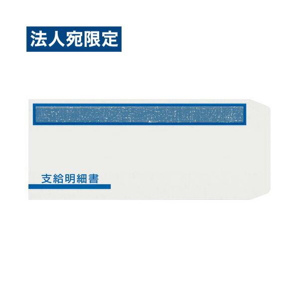 窓部分から中の文字がクリアに見える支給明細書用封筒購入単位：1箱配送種別：直送品 代引不可 返品不可 配送日時指定不可Yahoo 通販 OBC オービーシー オービック オービックビジネスコンサルタント 帳票 帳票用紙 OA用紙 奉行シリー...