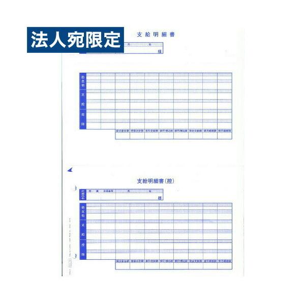 購入単位：1箱配送種別：直送品 代引不可 返品不可 配送日時指定不可Yahoo 通販 4988723890923 1N0267 9I2577 オービック OBIC おーびっく OBC 単票シール式支給明細書 6151-A15 OA紙製品 O...