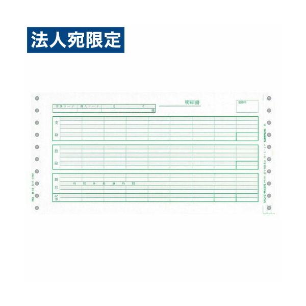 購入単位：1箱配送種別：直送品 代引不可 返品不可 配送日時指定不可Yahoo 通販 1A0054 9I2648 PCA ピーシーエー ピー・シー・エー 給与明細書A 連続 PB101G pb101g 給与明細書 給与明細 きゅうよめいさい...