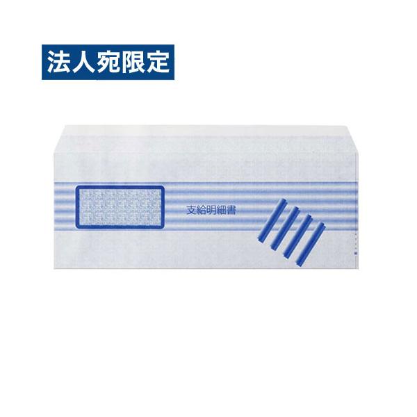 支給明細用の窓付封筒。購入単位：1箱配送種別：直送品 代引不可 返品不可 配送日時指定不可Yahoo 通販 1A0472 9I3133 支給明細書封筒 B5白紙用 500枚入 Q38B 伝票 帳票 事務 オフィス 帳票用紙 業務用 事務用品...