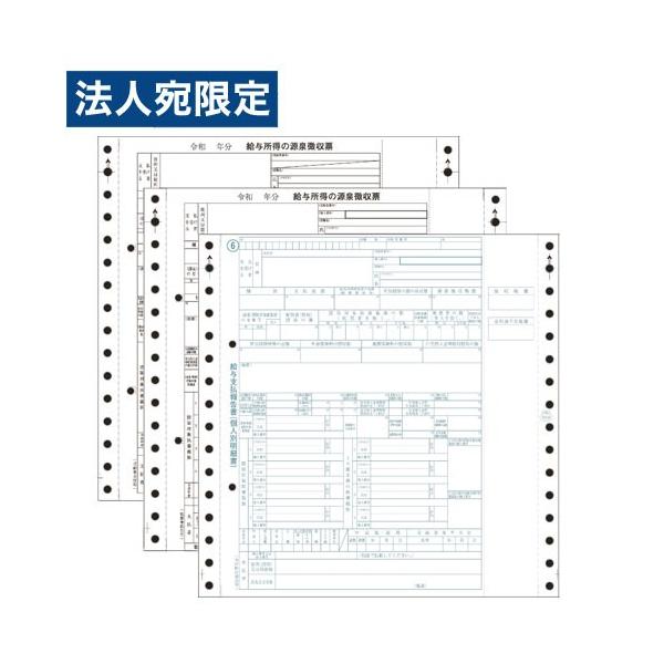 ドットプリンター対応、連続用紙タイプの源泉徴収票です。購入単位：1箱（100セット）配送種別：直送品 代引不可 返品不可 配送日時指定不可Yahoo 通販 4550588875386 1N0293 9I3558 オービックビジネスコンサルタ...