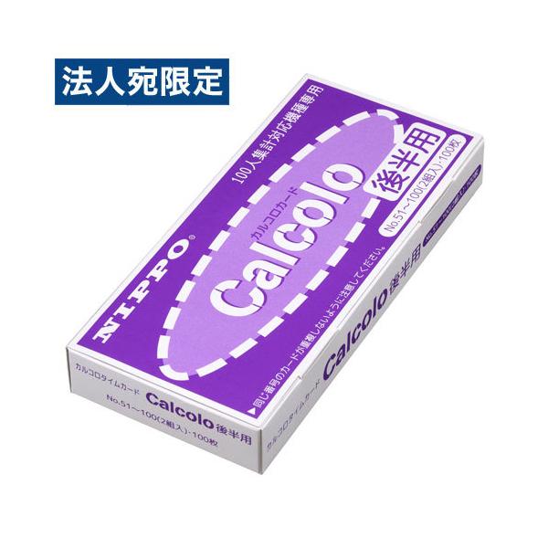 ニッポーのタイムカード「カルコロカード 後半用」です。購入単位：1箱配送種別：在庫品Yahoo 通販 4938692100011 B12062 9K1120 ニッポー にっぽー nippo タイムカード たいむかーど タイムレコーダー用 タ...